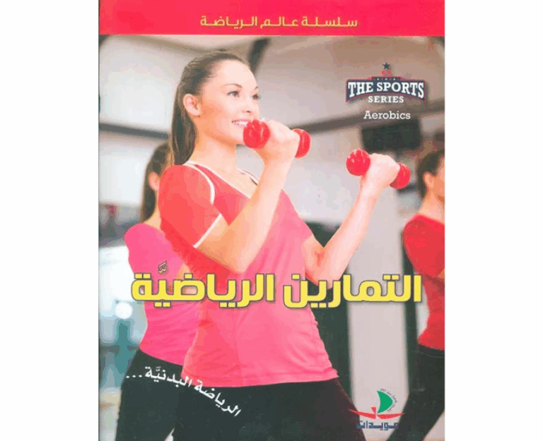 AL Tamareen Al Riyadeya” Book – Wakilni Marketplace